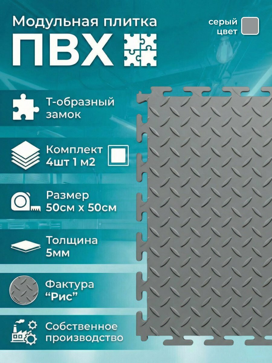 Модульная плитка ПВХ 50х50 см (1м2) Плитка напольная пвх серая фактура "рис"