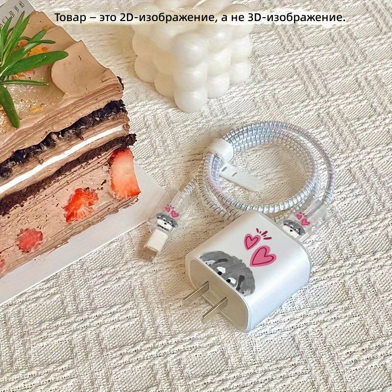 Набор защиты для зарядного устройства, 5 шт, 2D плоский дизайн с сердечком и шнауцером, модный рисунок: чехол на адаптер, защита кабеля, шнур для хранения и сматывания кабеля, для зарядных устройств 20W/18W, разноцветный