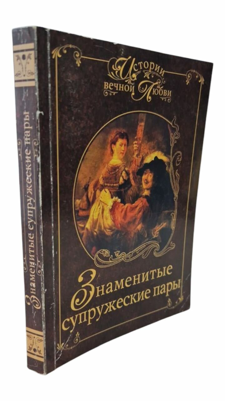 Знаменитые супружеские пары. Мусский Игорь Анатольевич