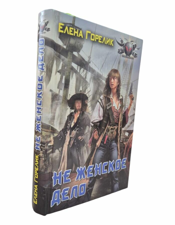 Не женское дело Е. Горелик