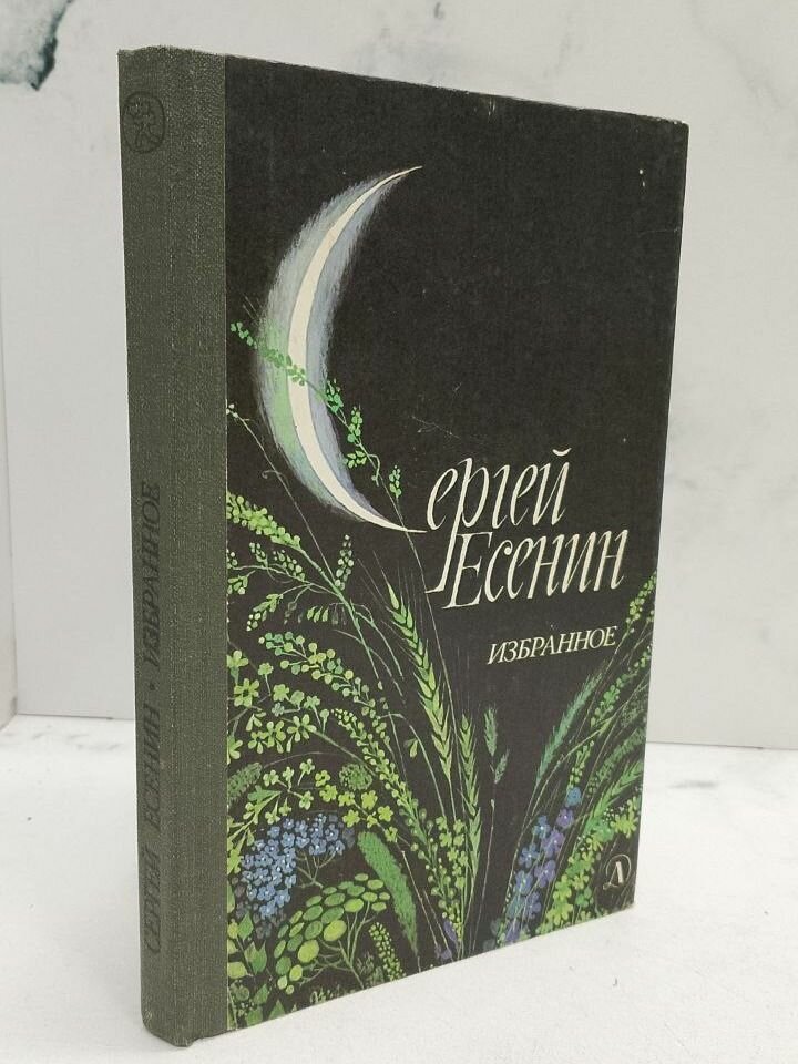 Сергей Есенин. Избранное.
