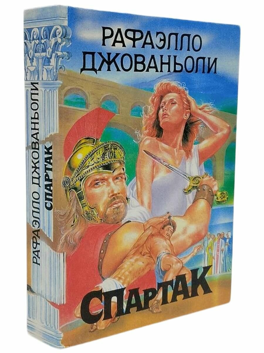 Спартак: историческое повествование из VII века римской эры