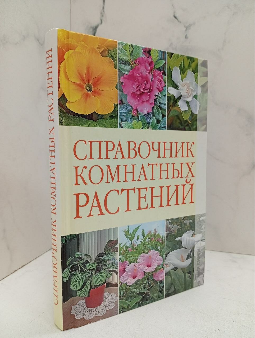 Справочник комнатных растений