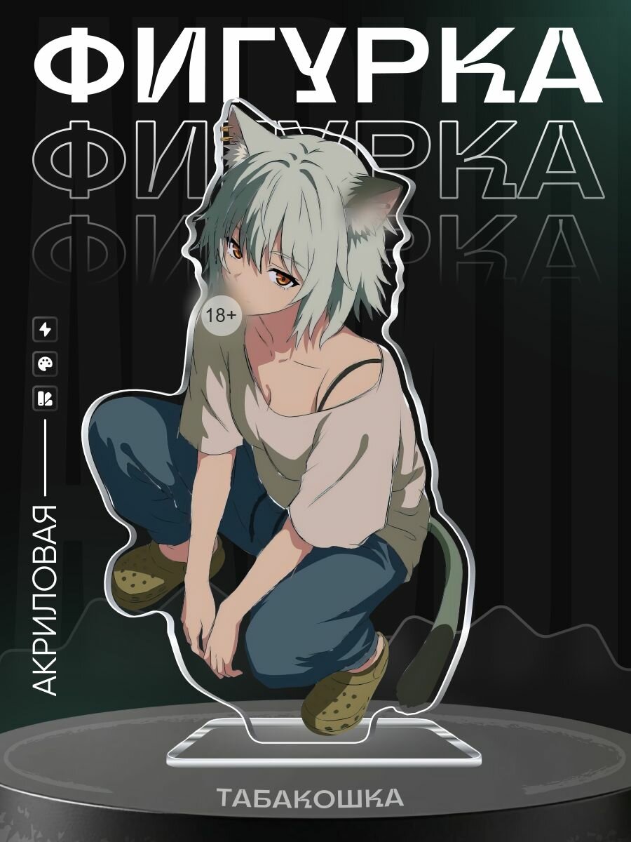 Акриловая фигурка Табакошка