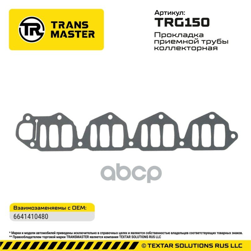 Прокладка впускного коллектора TRANSMASTER арт. TRG150