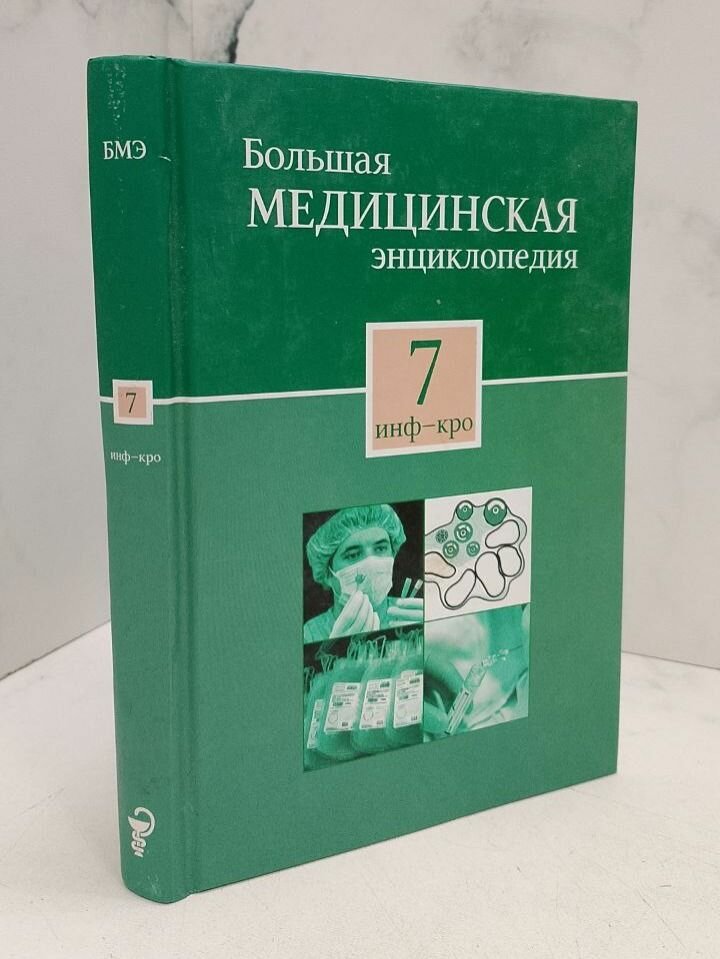 Большая медицинская энциклопедия. Том 7