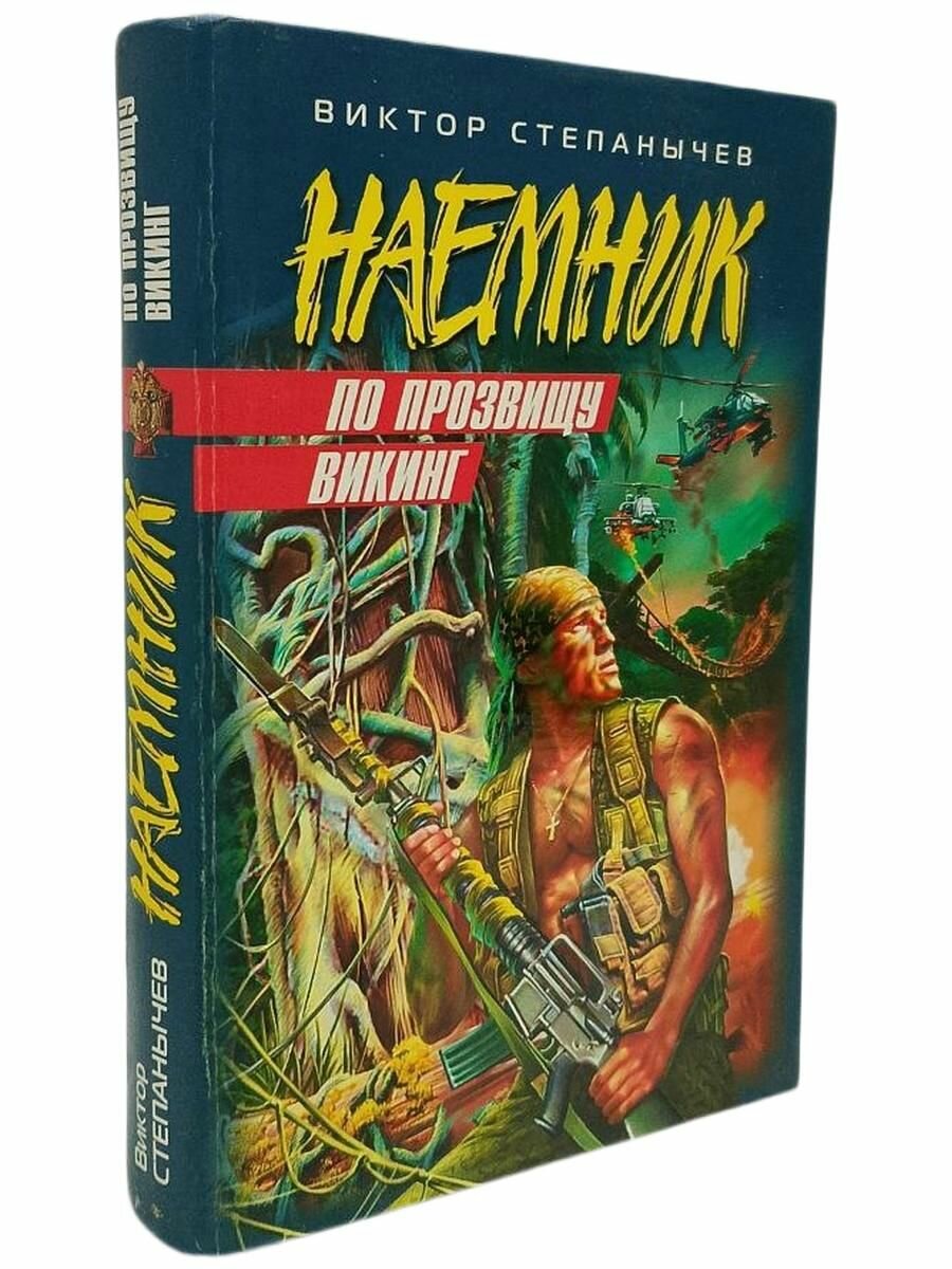 Наемник. По прозвищу Викинг