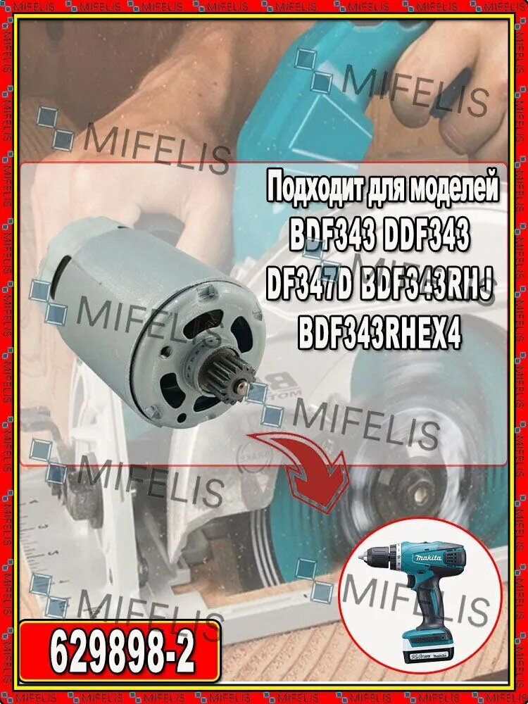 Двигатель(мотор), совместимый с аккумуляторной дрелью BDF343 DDF343 DF347D BDF343RHJ BDF343RHEX4 (629898-2)