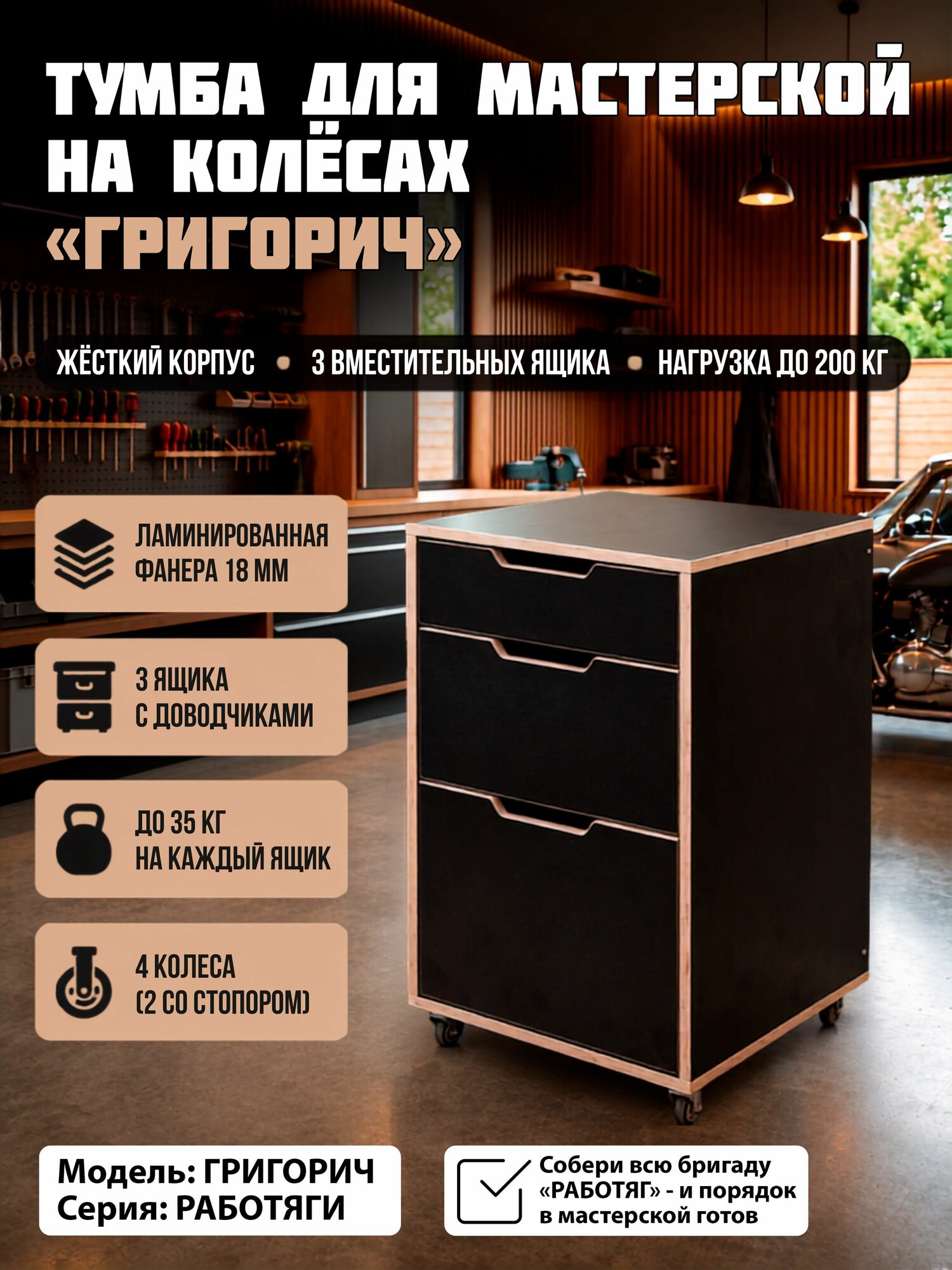 Инструментальная тумба на колёсах "Григорич" с 3 ящиками и доводчиками, из ламинированной фанеры 18 мм для мастерской, гаража и дома
