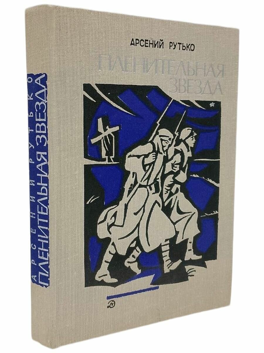 Пленительная звезда