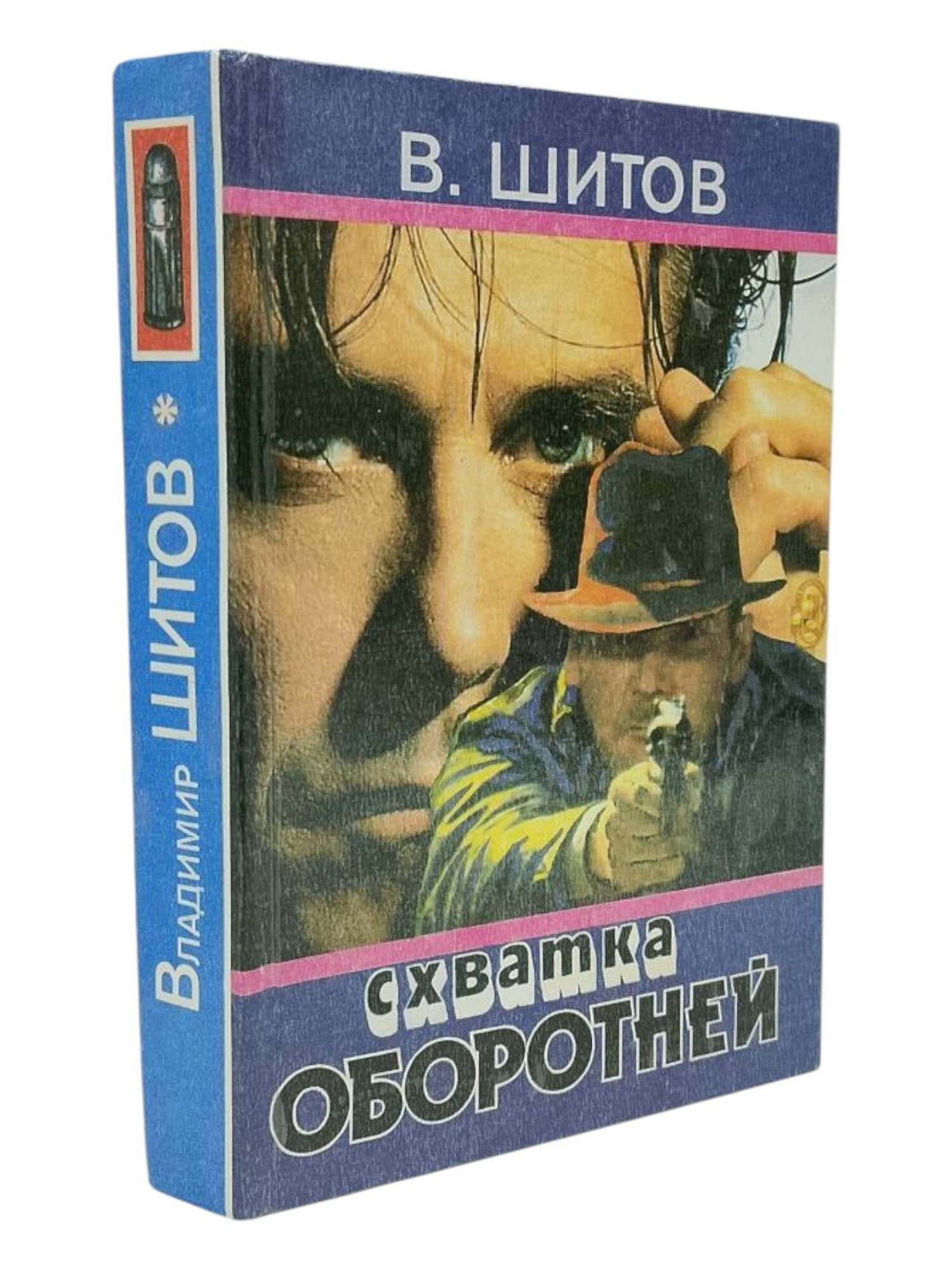 Схватка оборотней; Игрок, или "Ласточкино гнездо; Без права на ошибку
