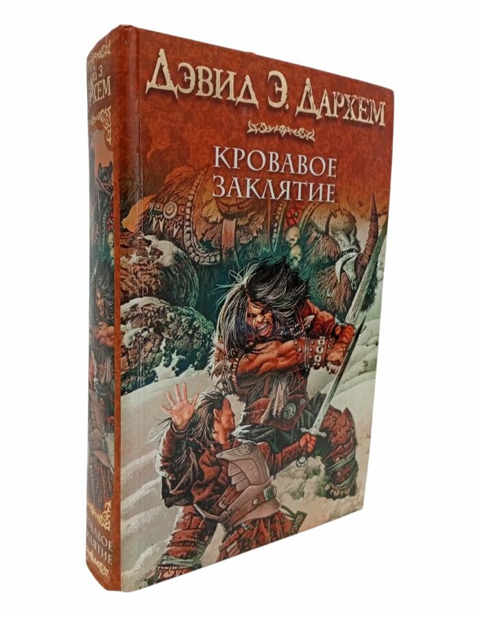 Кровавое заклятие, или Акация. Дархем Д. Э.