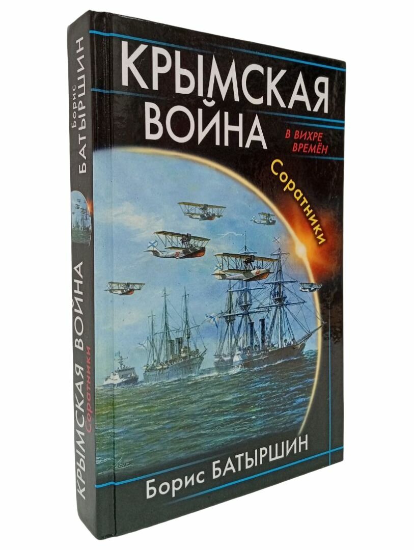 Крымская война. Соратники