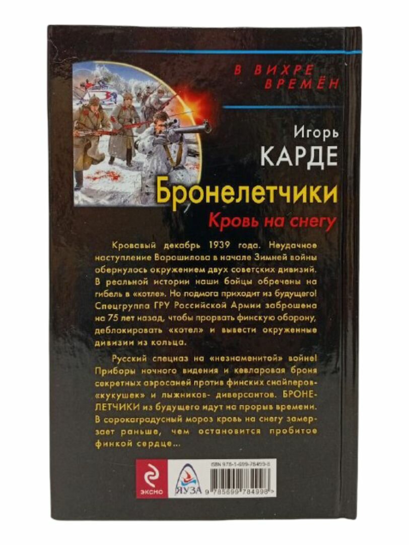 Бронелетчики. Игорь Карде — фото 1