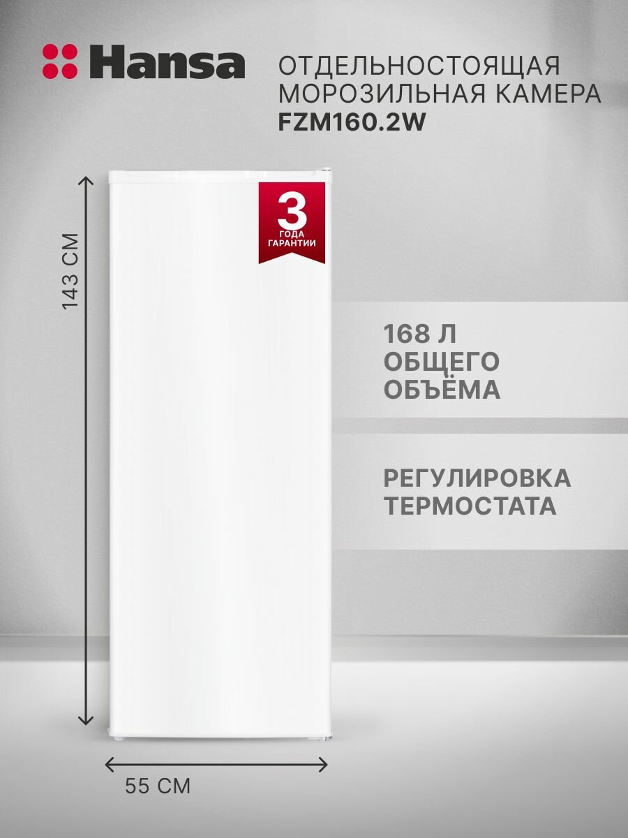 Морозильная камера Hansa FZM160.2W, полезный объем 157 л, ручная разморозка, класс A, перенавешиваемая дверь, белый