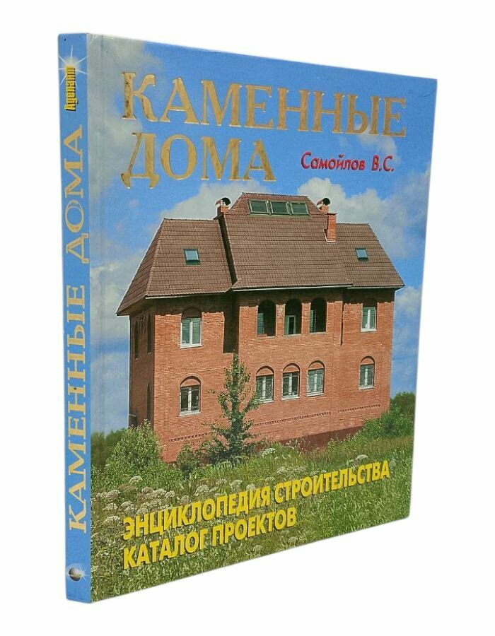 Каменные дома. Самойлов В. С.