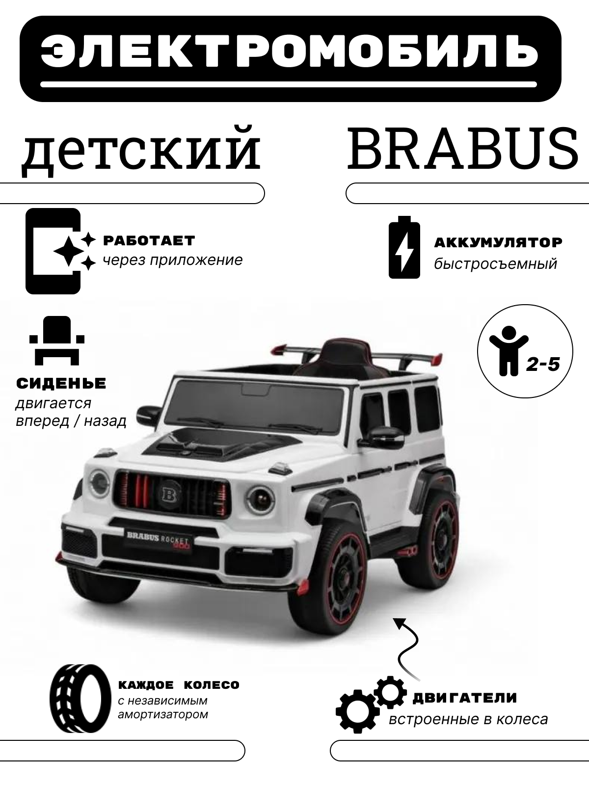 Электрокар BRABUS Z777ZZ белоснежный, детский бестселлер