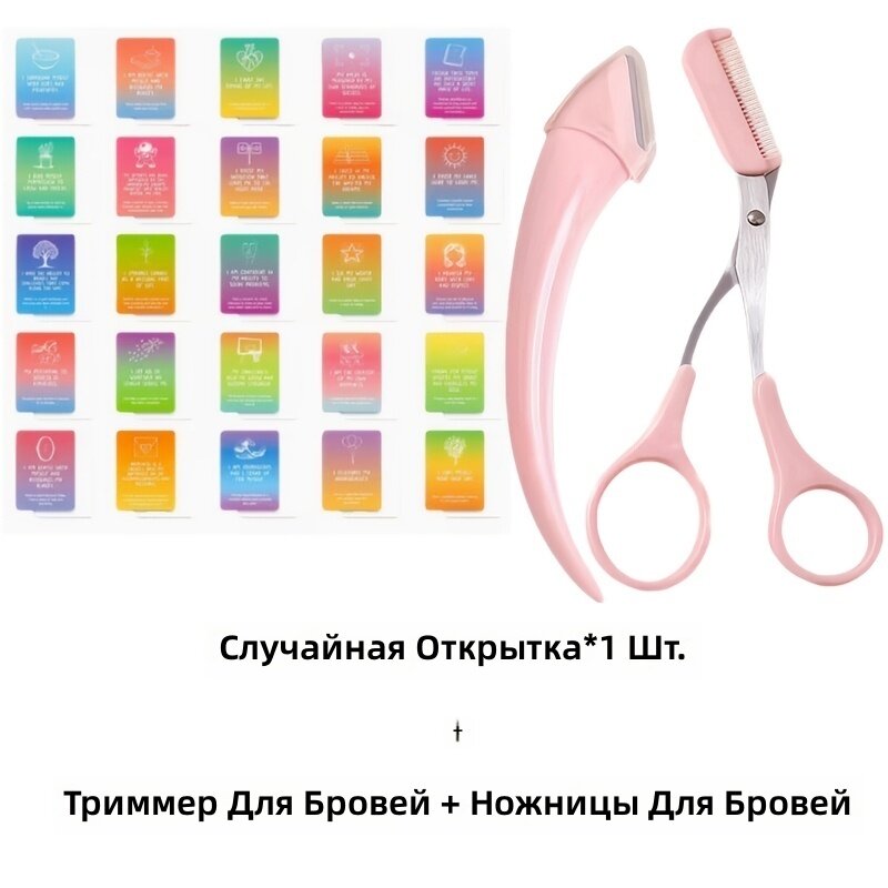 Набор для коррекции бровей: ножницы, бритва и открытка, 3 предмета