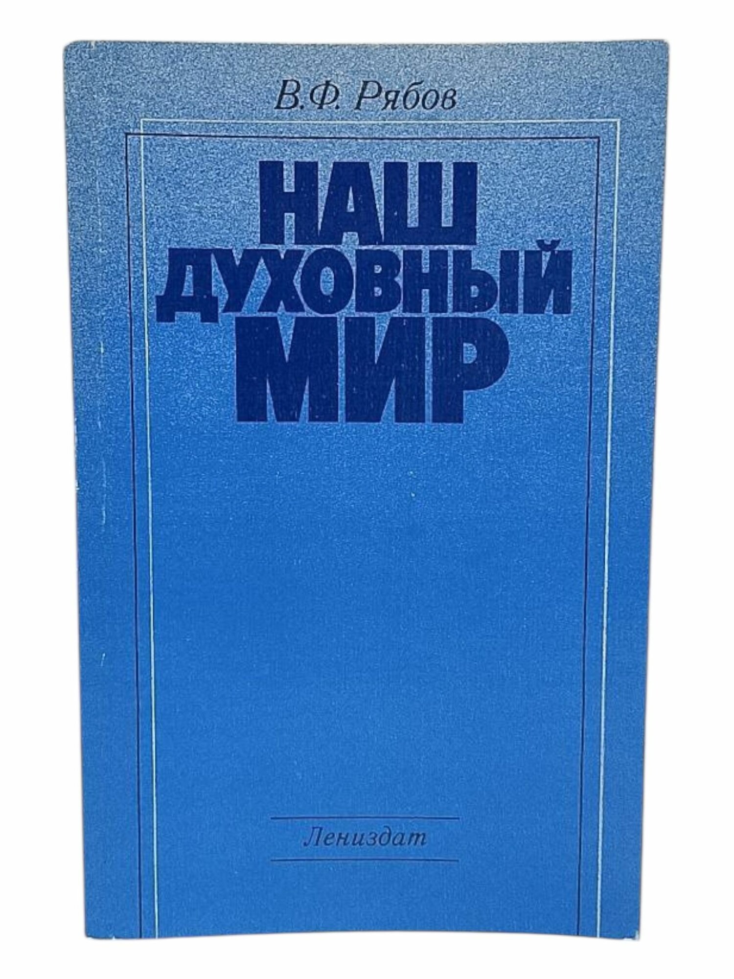 Наш духовный мир — фото 1