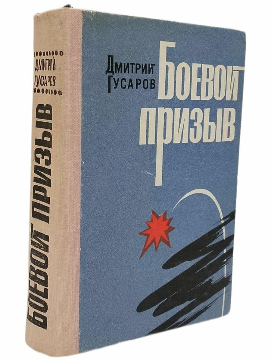 Боевой призыв