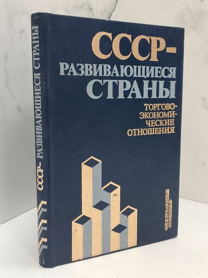 СССР-развивающиеся страны. Торгово-экономические отношения.