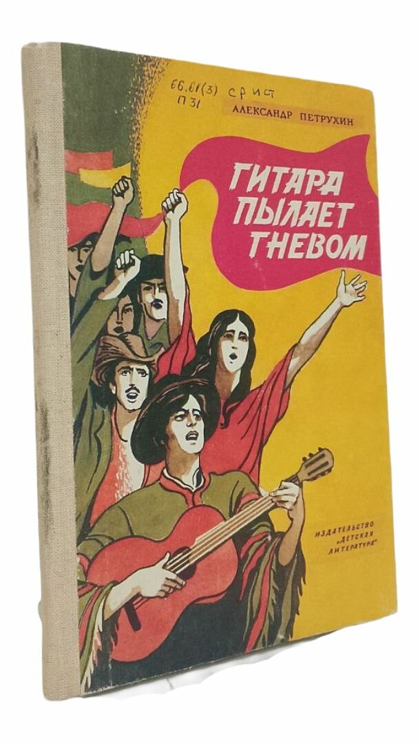 Гитара пылает гневом. Александр Петрухин