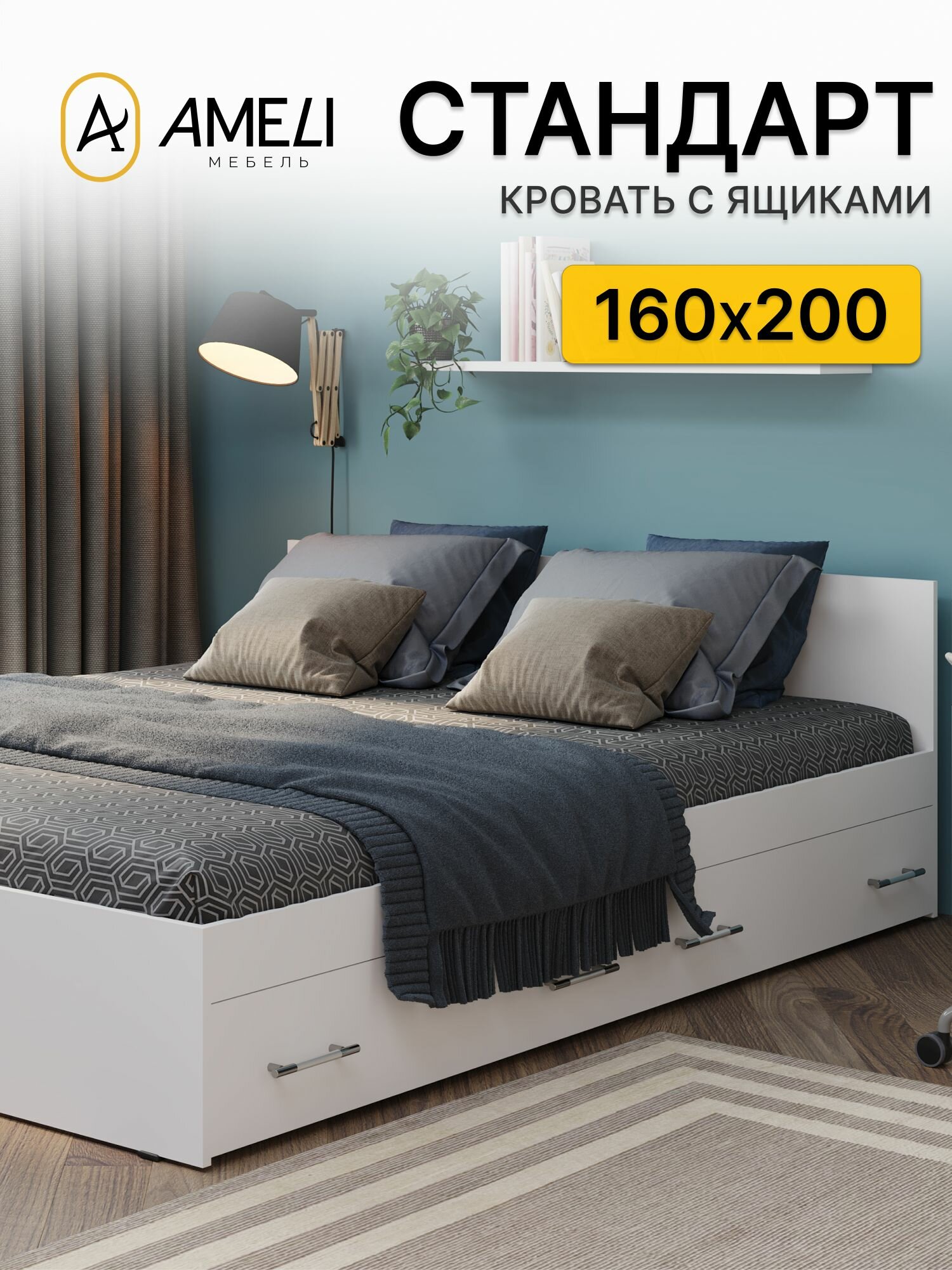 Кровать двуспальная Стандарт 160х200, Белая с ящиками