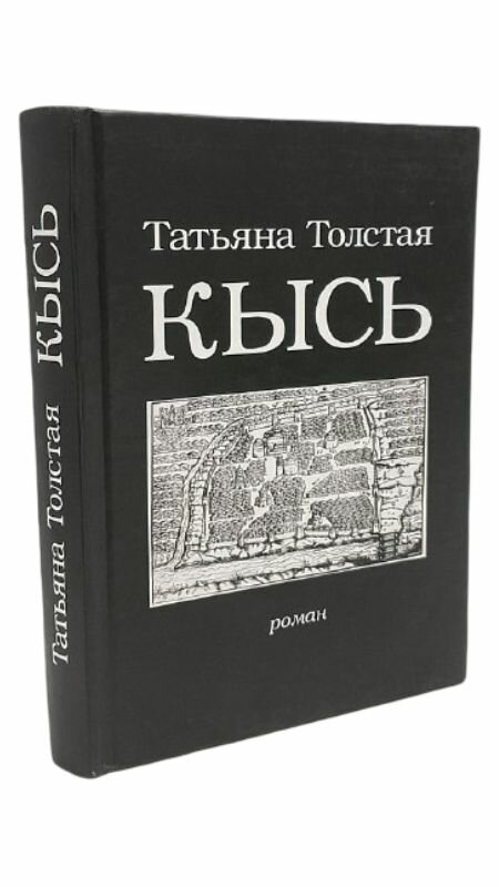 Кысь