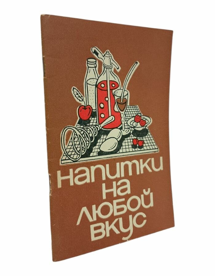 Напитки на любой вкус. Левицкий Э. Г.