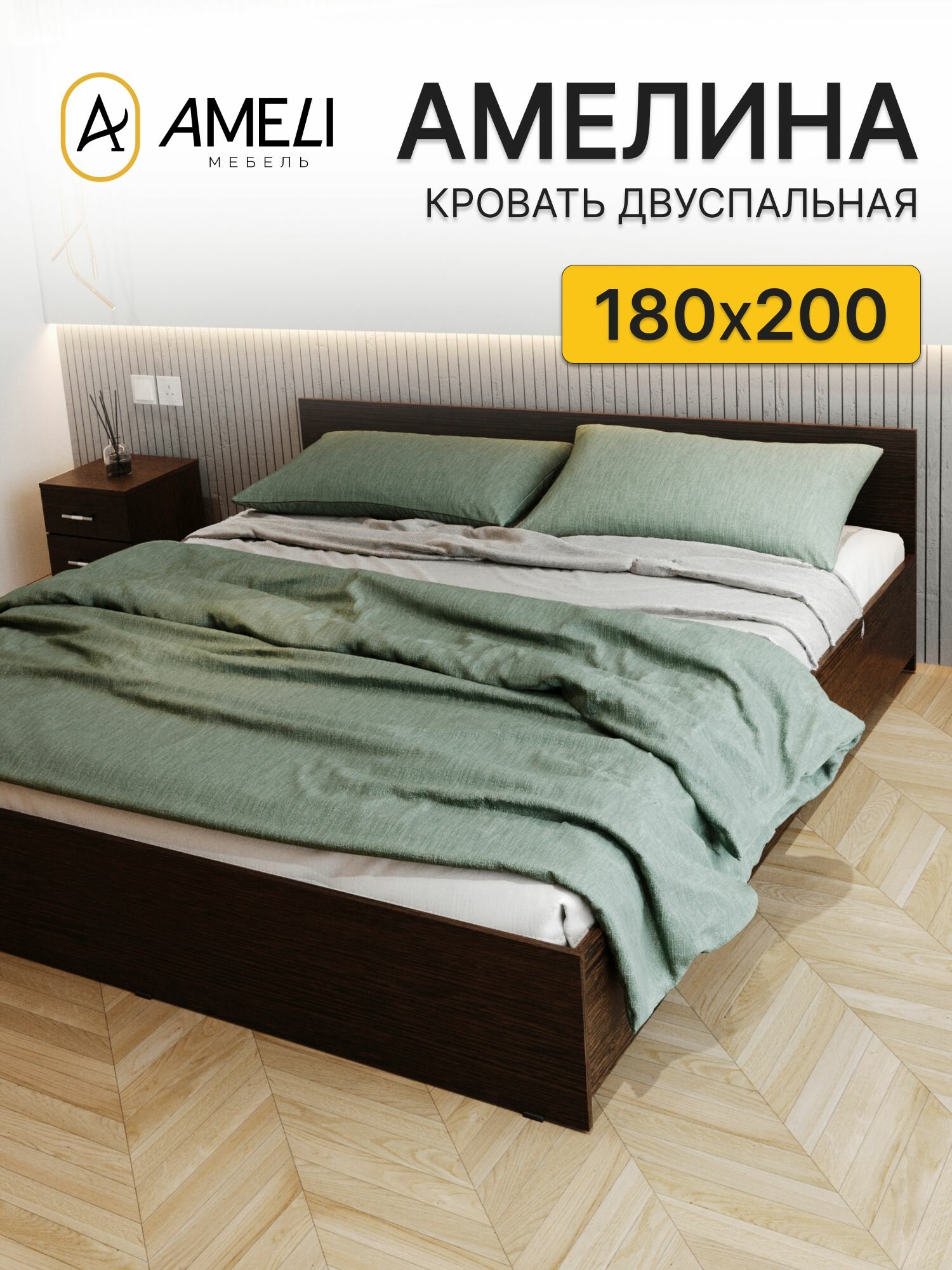 Двуспальная кровать кинг-сайз Амелина 180х200, Венге