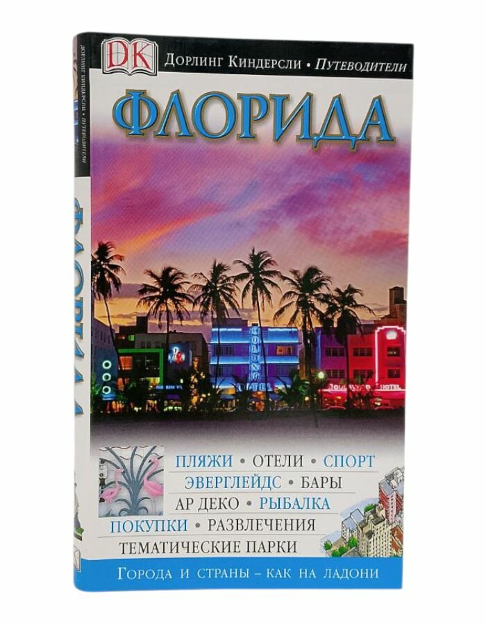 Флорида. Киндерсли Д. — фото 1