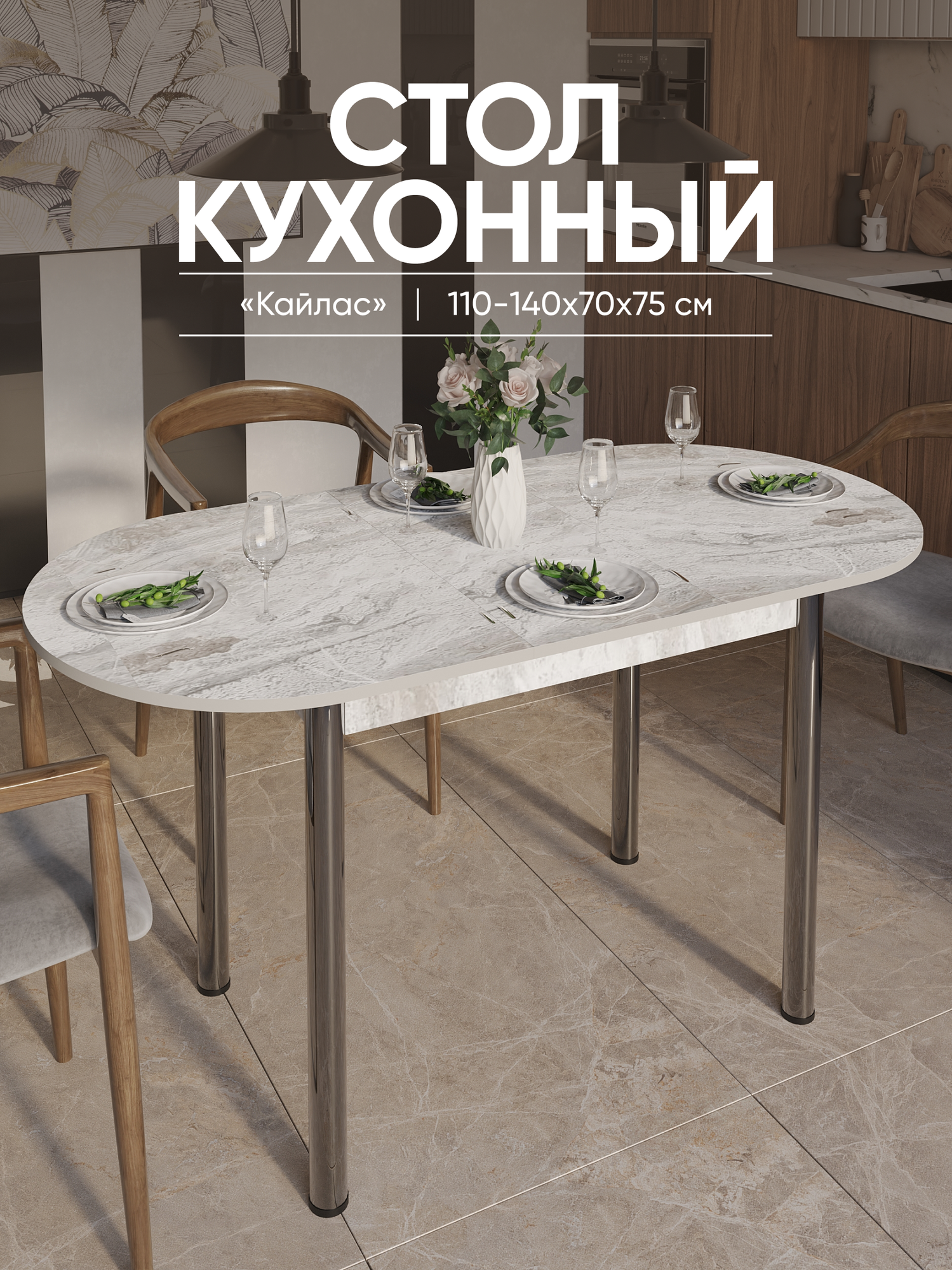 Стол кухонный обеденный раздвижной Овальный, ЛДСП, Кайлас, ДхШхВ: 110-140х70х75 см