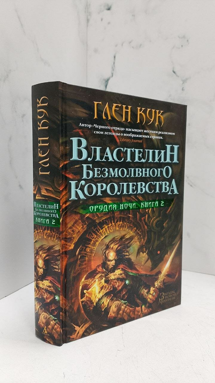Орудия Ночи. Книга 2. Властелин Безмолвного Королевства. Глен Кук