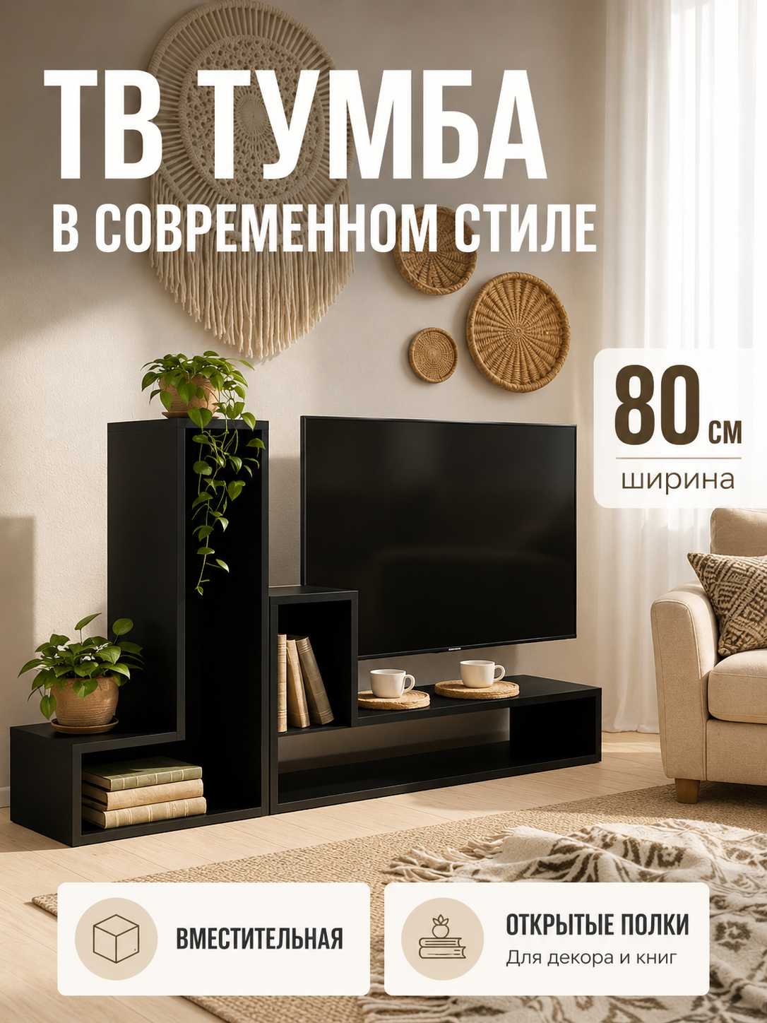 Тумба под телевизор со стеллажом и открытыми полками из материала ЛДСП, 80 х 30 х 40см черного цвета 2шт