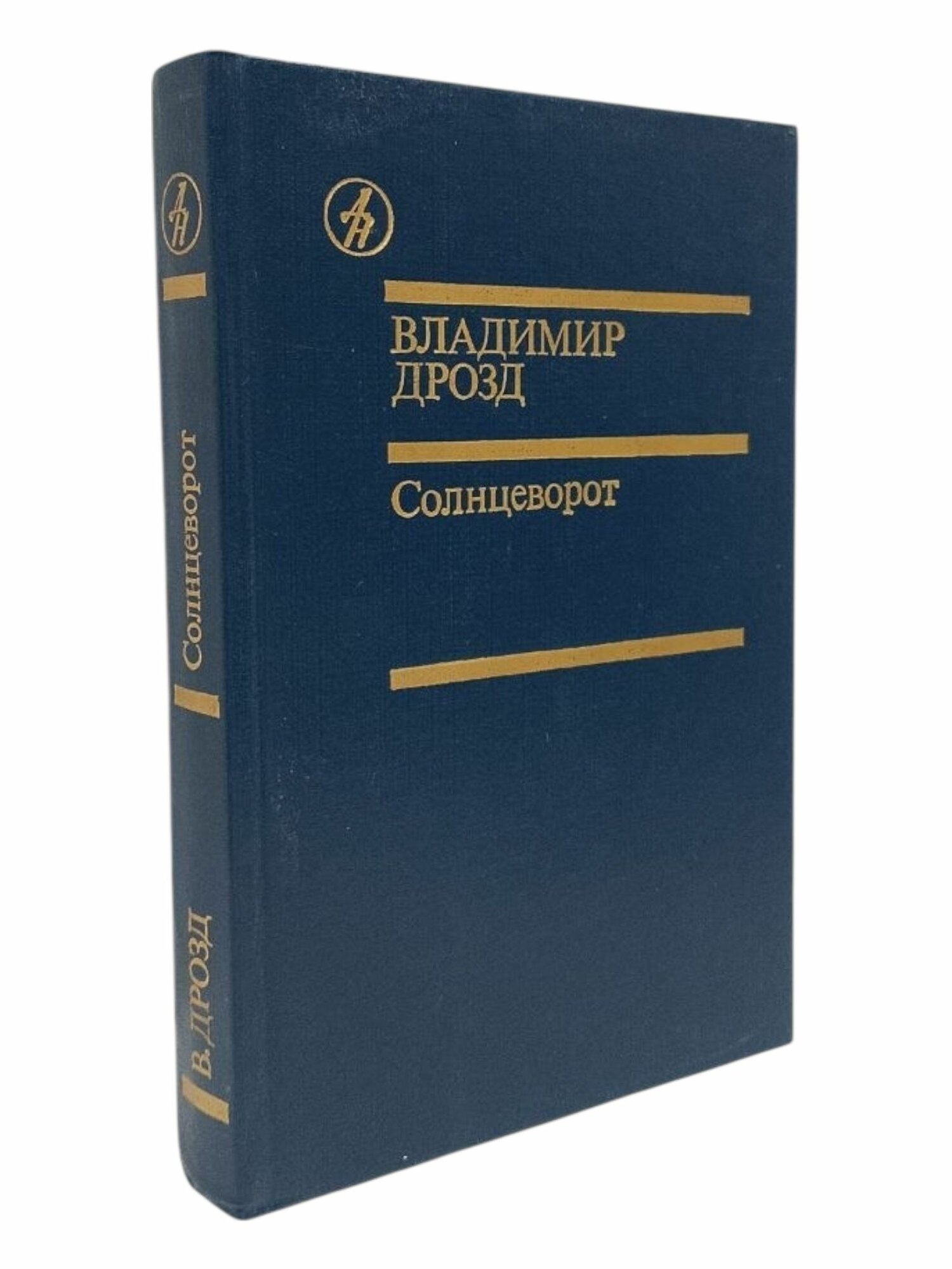 Солнцеворот