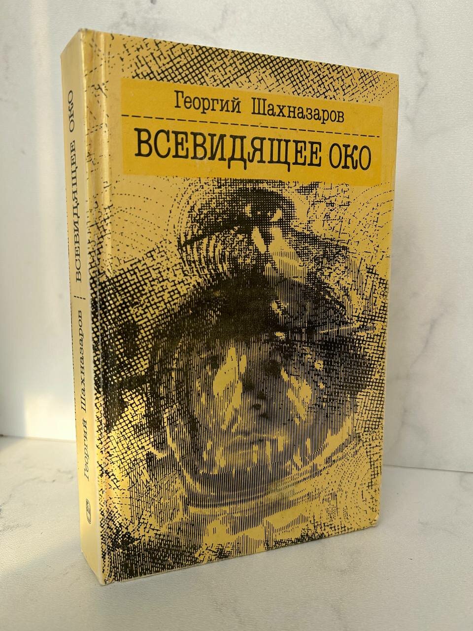 Всевидящее Око
