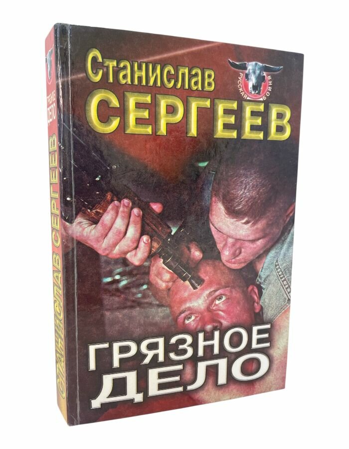 Грязное дело. Сергеев С.