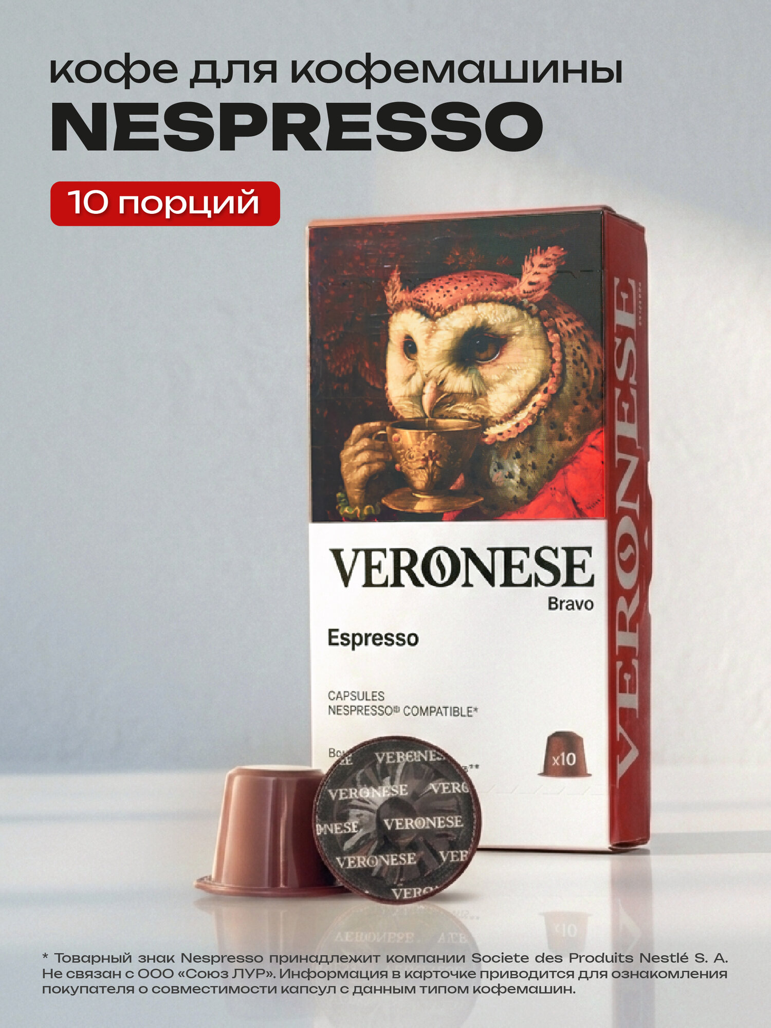 Кофе в капсулах Veronese Espresso, стандарт Nespresso, 10 капсул