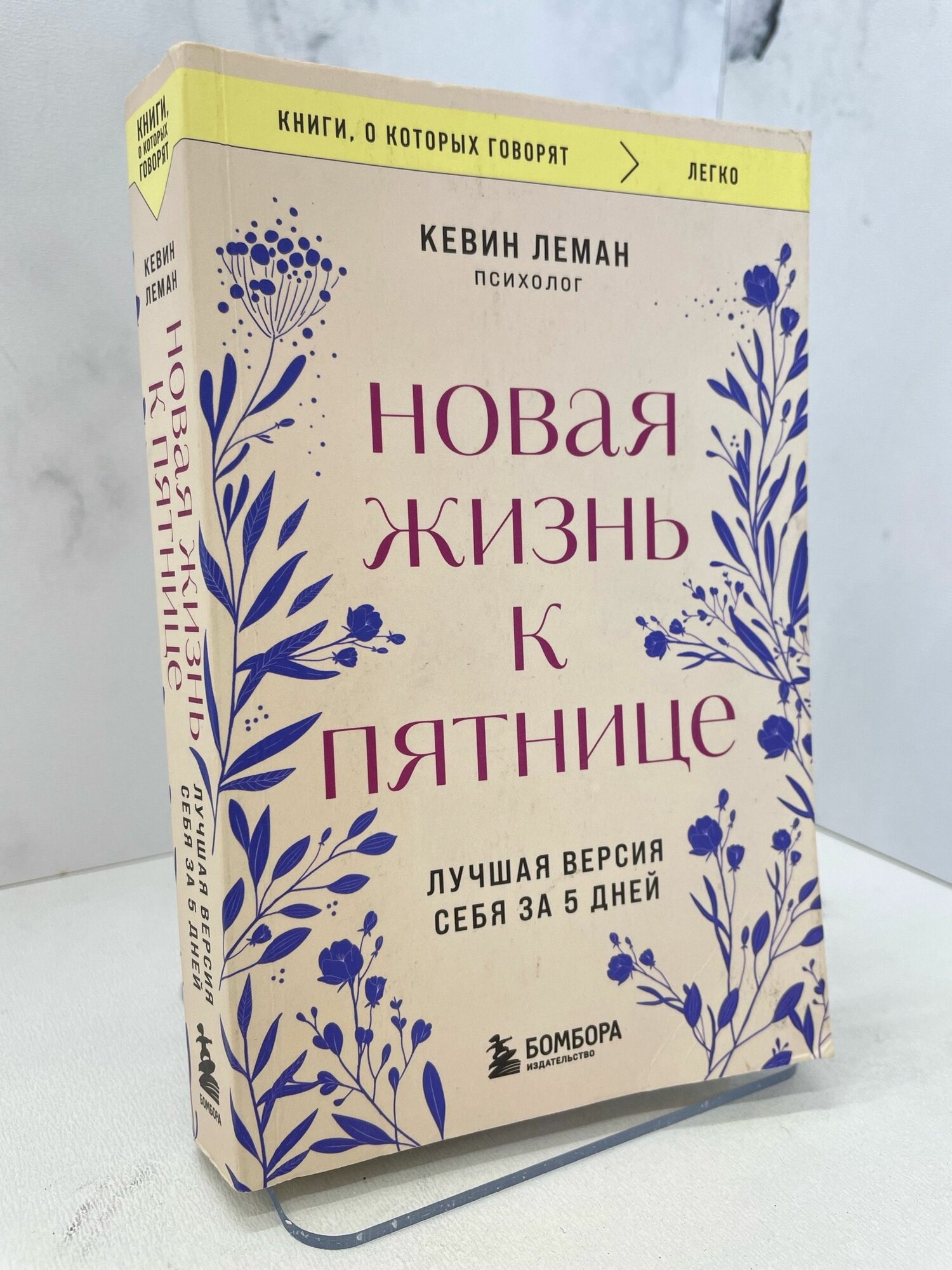 Новая жизнь к пятнице. Лучшая версия себя за 5 дней