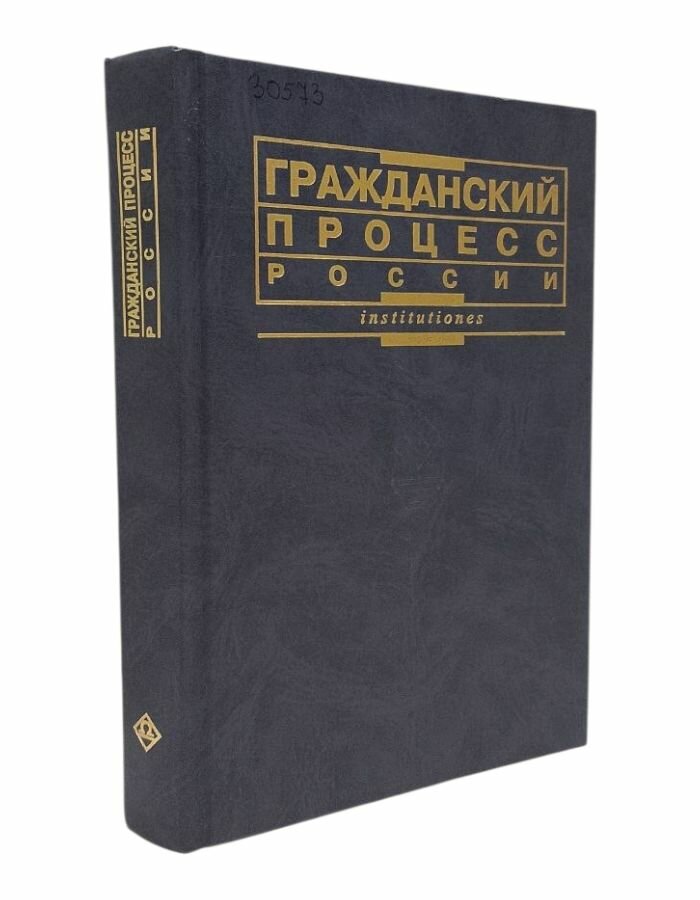 Гражданский процесс России. Викут М. А.