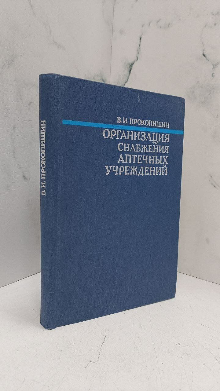 Организация снабжения аптечных учреждений