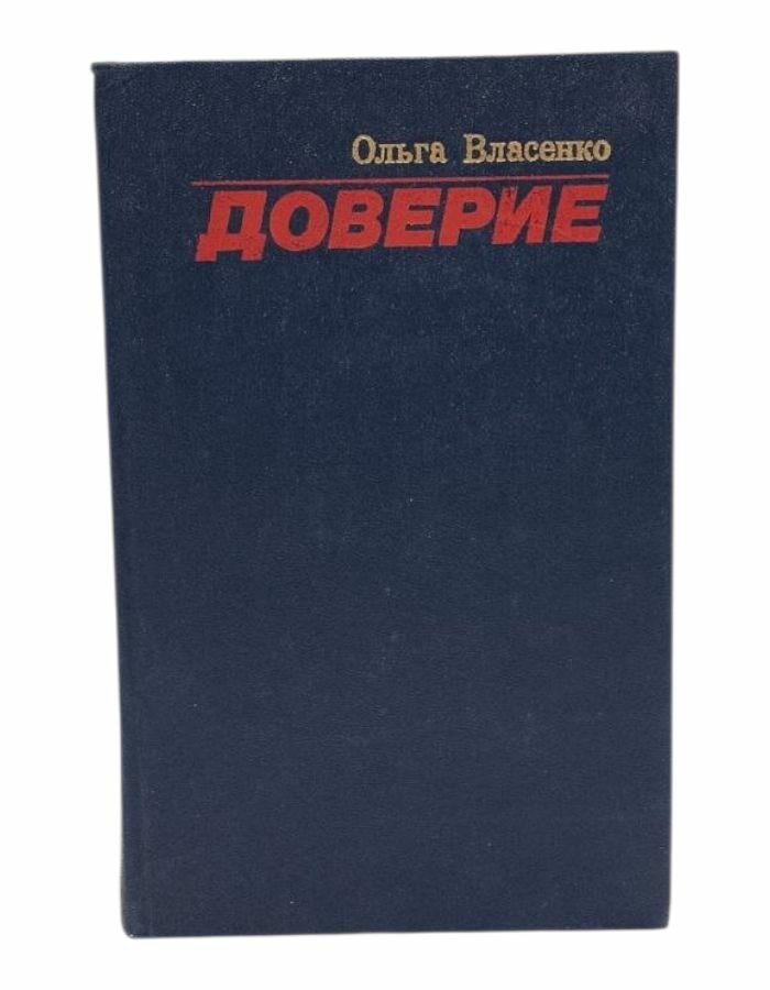 Доверие. Власенко О. Б. — фото 1