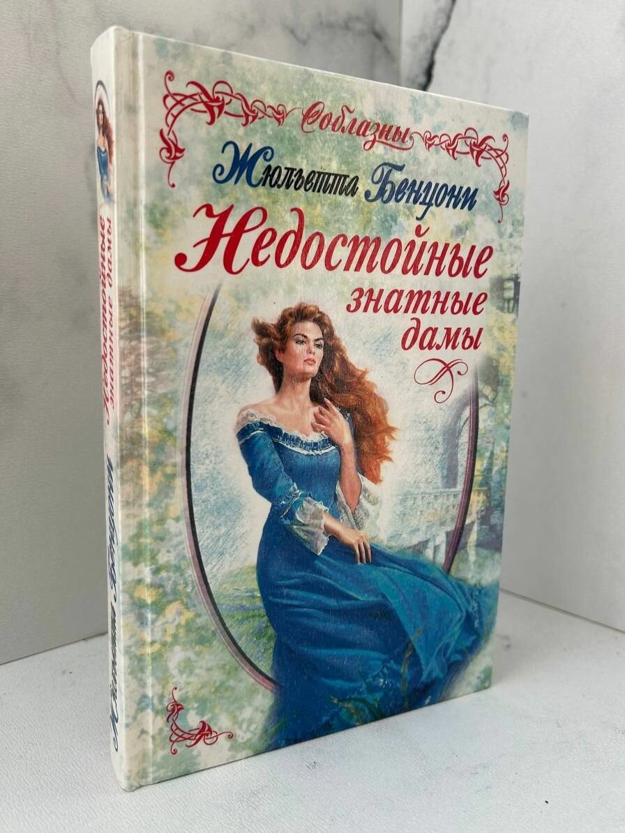 Недостойные знатные дамы