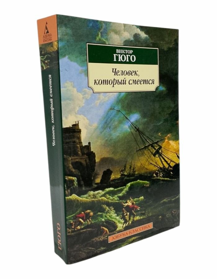 Человек, который смеется. Гюго В.