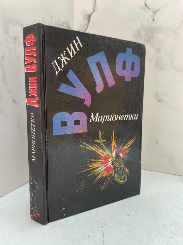 Марионетки