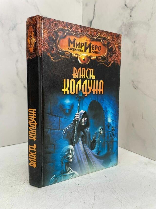 Власть колдуна