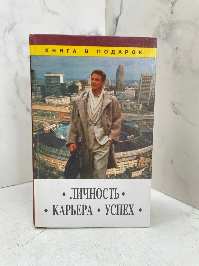 Личность. Карьера. Успех. — фото 1