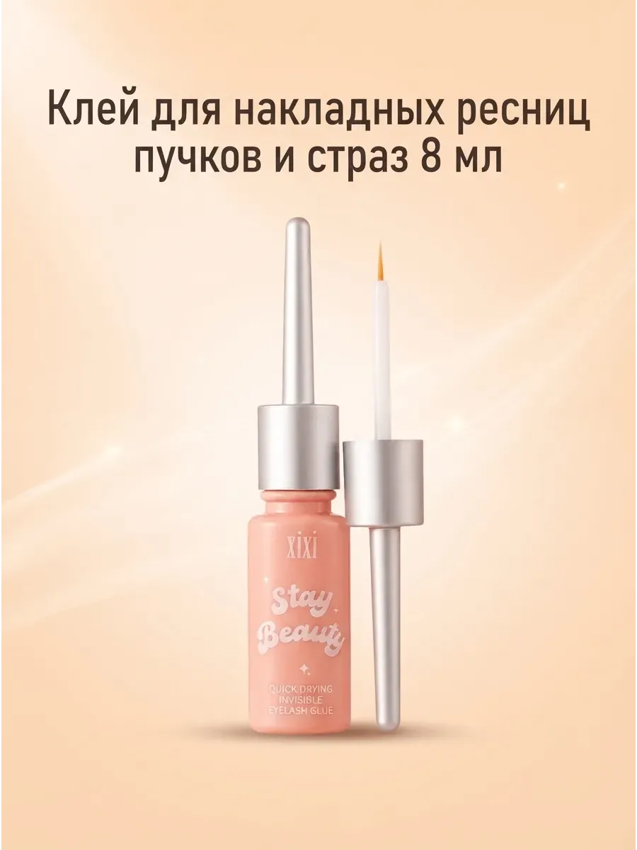 Клей для накладных ресниц, пучков и страз XIXI 8 мл