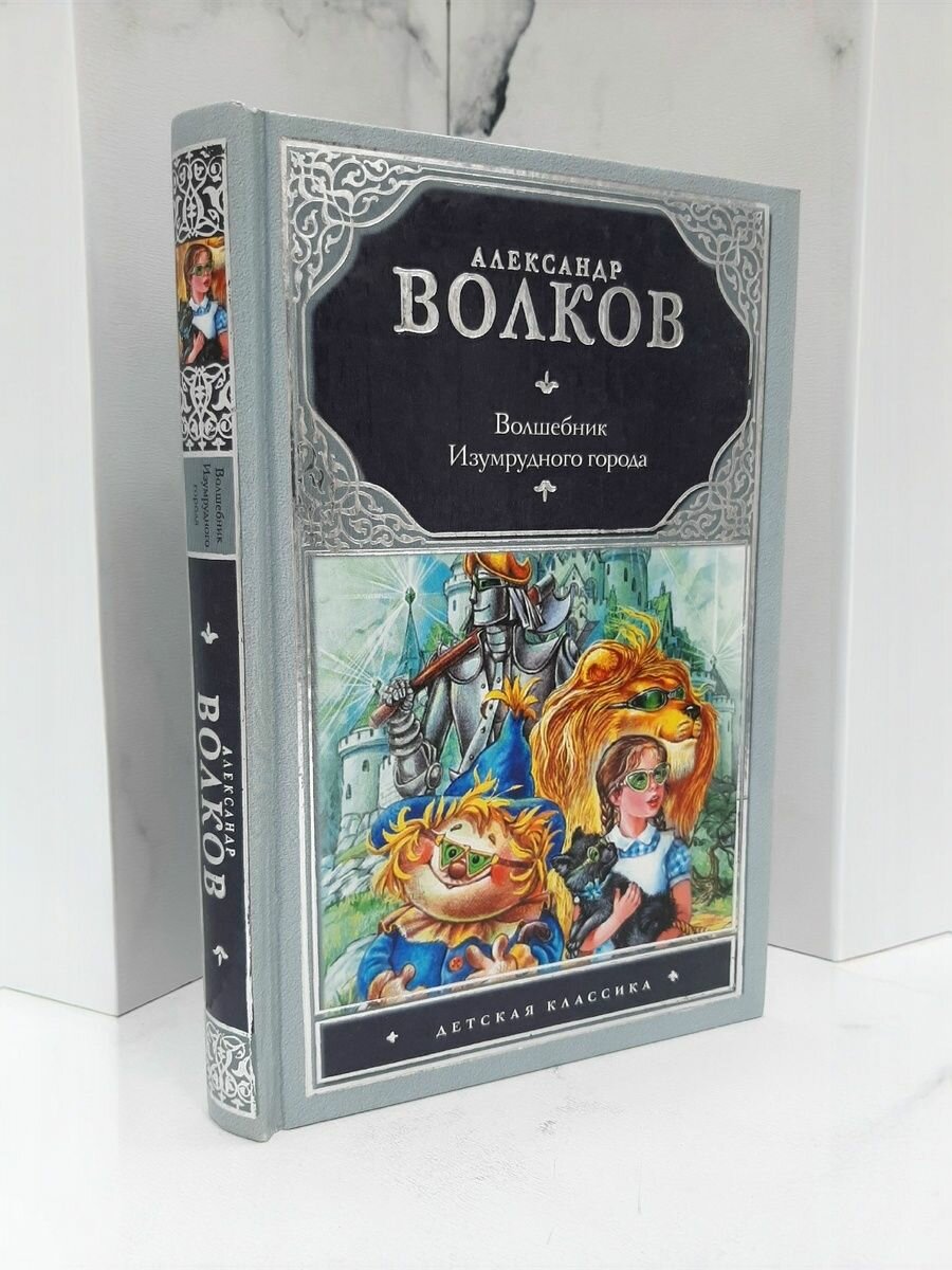 Волшебник Изумрудного города