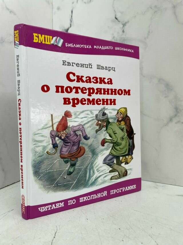 Сказка о потерянном времени